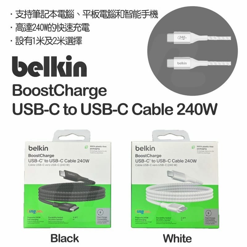 【全新行貨 門市現貨】Belkin BoostCharge USB C to USB C cable 240W (CAB015BT) (1m ...