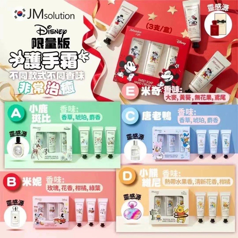 JM Solution x Disney Hand Cream Set JM 迪士尼限量版护手霜, Beauty & Personal ...