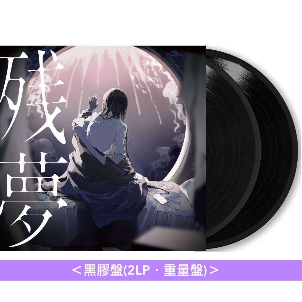 [預訂] Ado 第3張黑膠作品《残夢》＜黑膠盤(2LP・重量盤)＞ // 椎名林檎 zanmu vinyl vaundy, 預購 ...