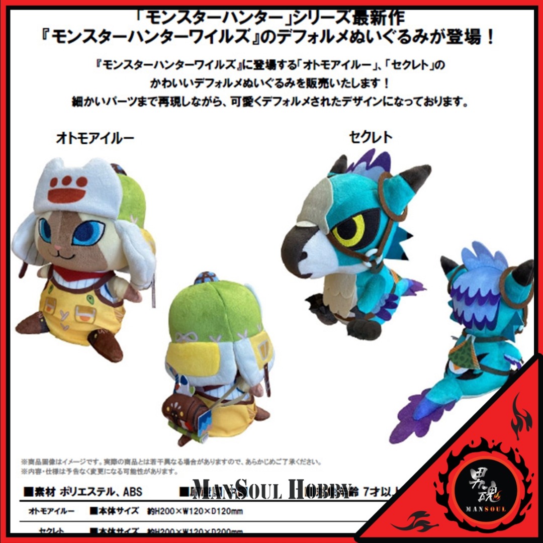 [日版 更保值] 魔物獵人 毛公仔 2選1款 Capcom Monster Hunter Wilds Deformed Plush Palico / Seikret, 興趣及遊戲, 玩具 ...