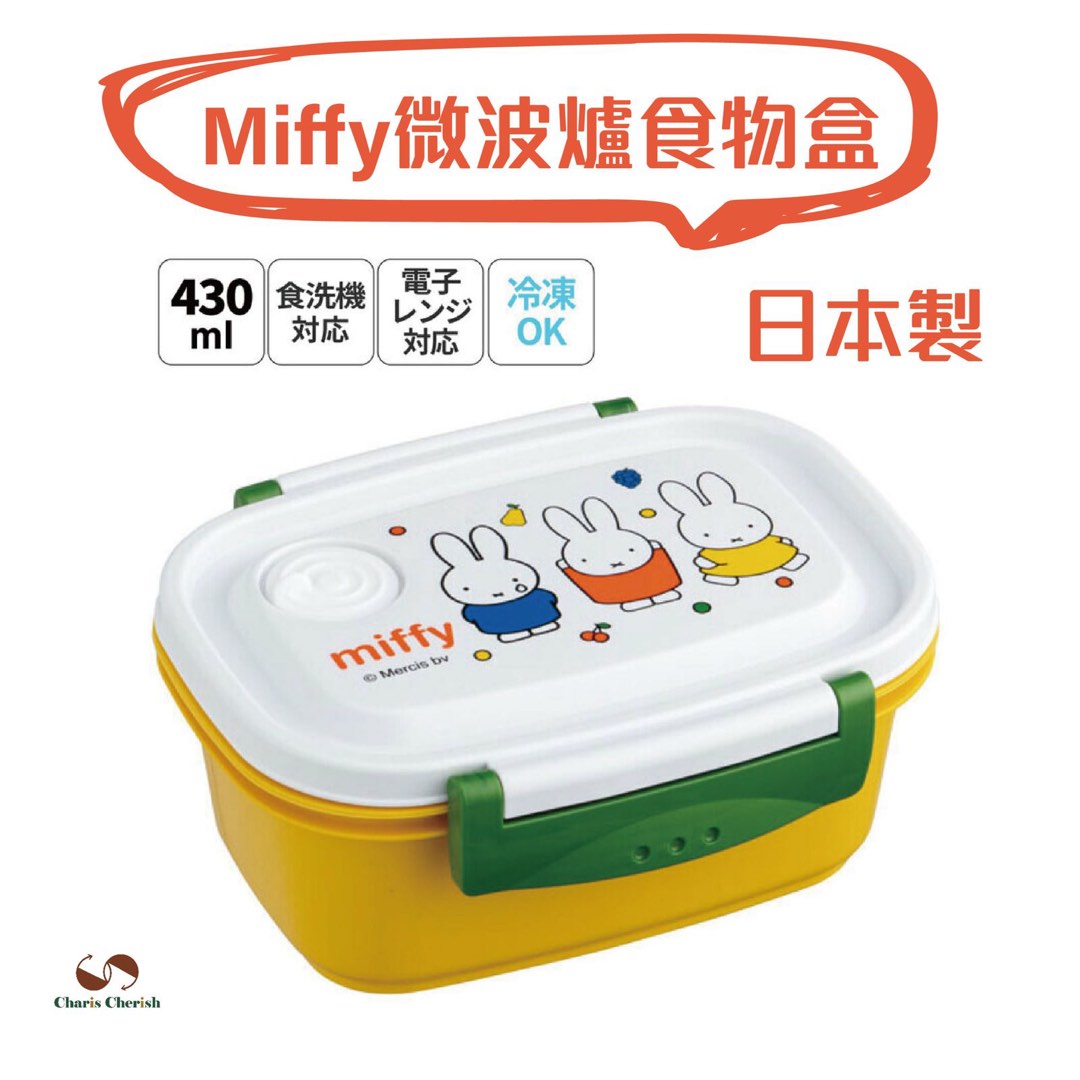 【日本製】Skater Miffy朋友仔微波飯盒(430ml) [Made in Japan] Skater Miffy Friend Microwaveable Lunch Box ...