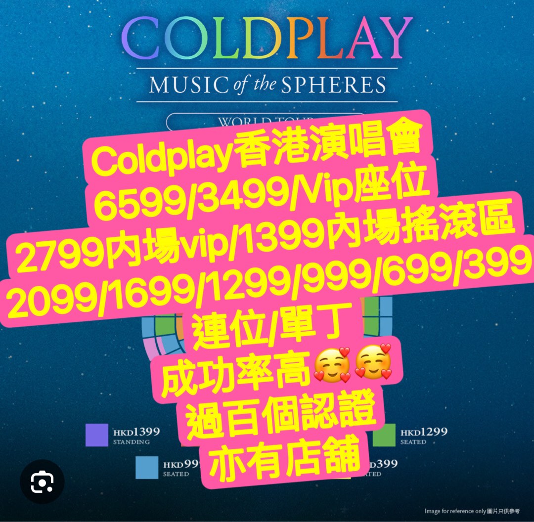 特價放coldplay 香港演唱會6599vip/3499/2799内場vip/1399内場搖滾區/2099/1699/1299/999/799/399 連位/單丁門票, 門票＆禮券, 活動 ...