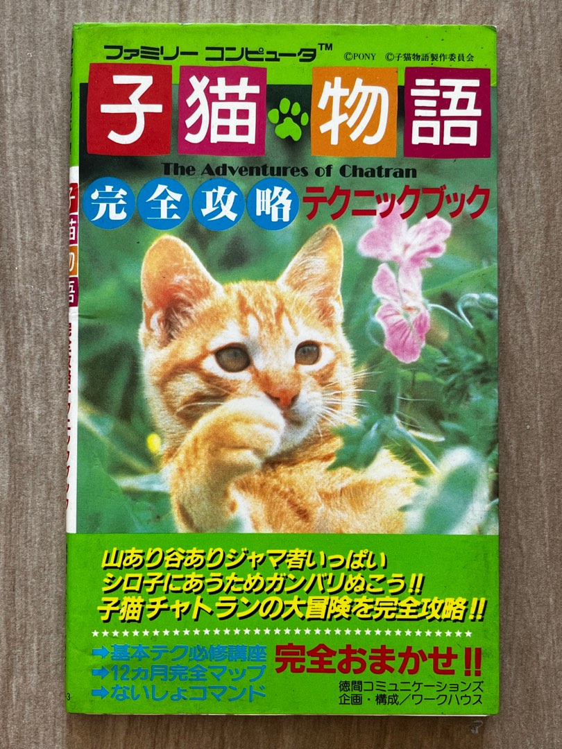 日版 FC THE ADVENTURE OF CHATRAN OFFICIAL GUIDE BOOK KITTY STORY 子貓物語 完全 ...