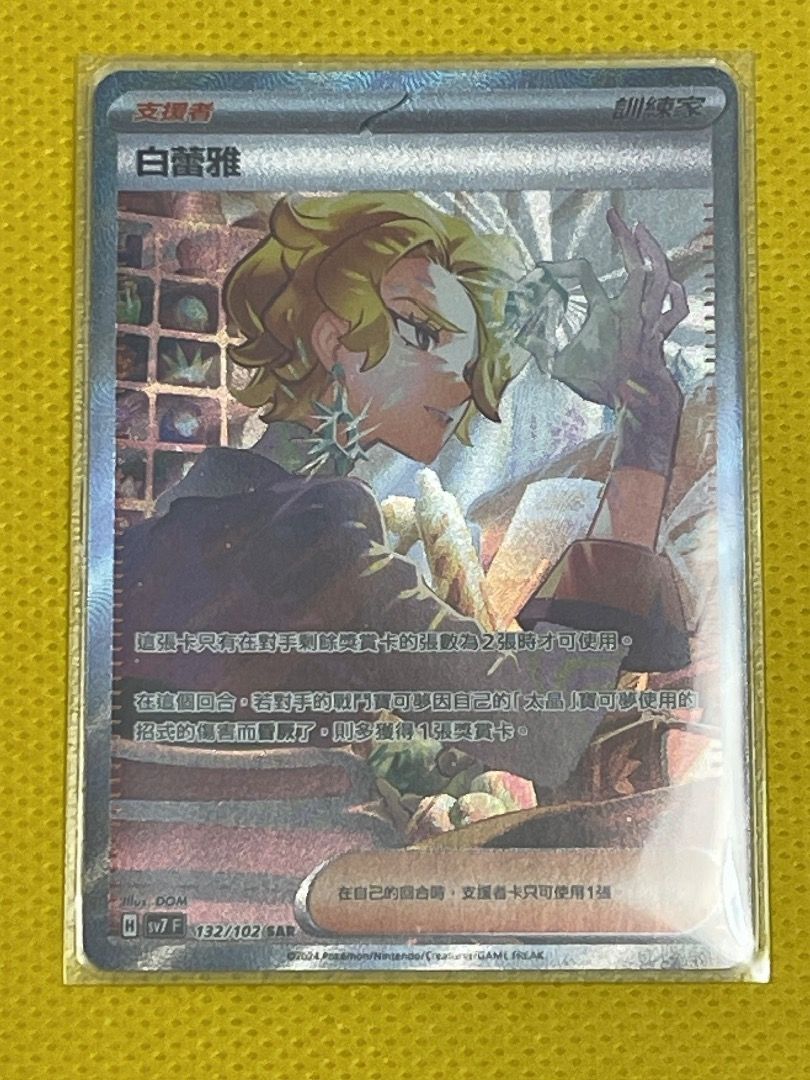 Pokemon Card Ptcg Sv7 星晶奇跡 繁體中文版 白蕾雅 SAR 白卡 全新未用 一開即入卡套, 興趣及遊戲, 玩具 & 遊戲類 - Carousell