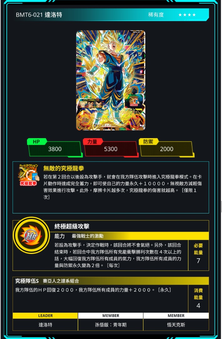 神龍精品 七龍珠英雄 稀有 4星 BMT 6 - 021 達洛特 龍珠卡咭 盒出 目測美品 數量有限 可面交 可平郵 可順豐到付, 興趣及遊戲, 玩具 & 遊戲類 - Carousell