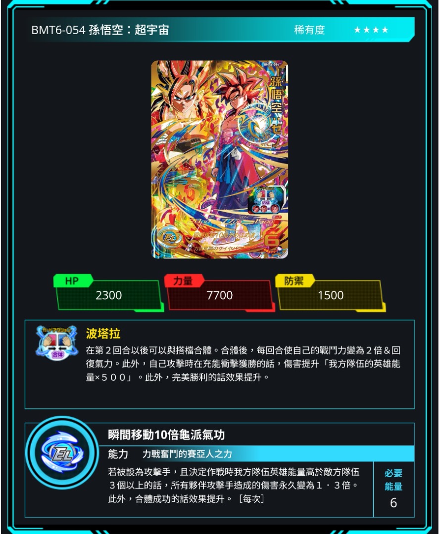 神龍精品 七龍珠英雄 稀有 4星 BMT 6 - 054 孫悟空：超宇宙 BMT 6 - 056 達爾：超宇宙 龍珠卡咭 盒出 目測美品 數量有限 可面交 可平郵 可順豐到付, 興趣及遊戲 ...