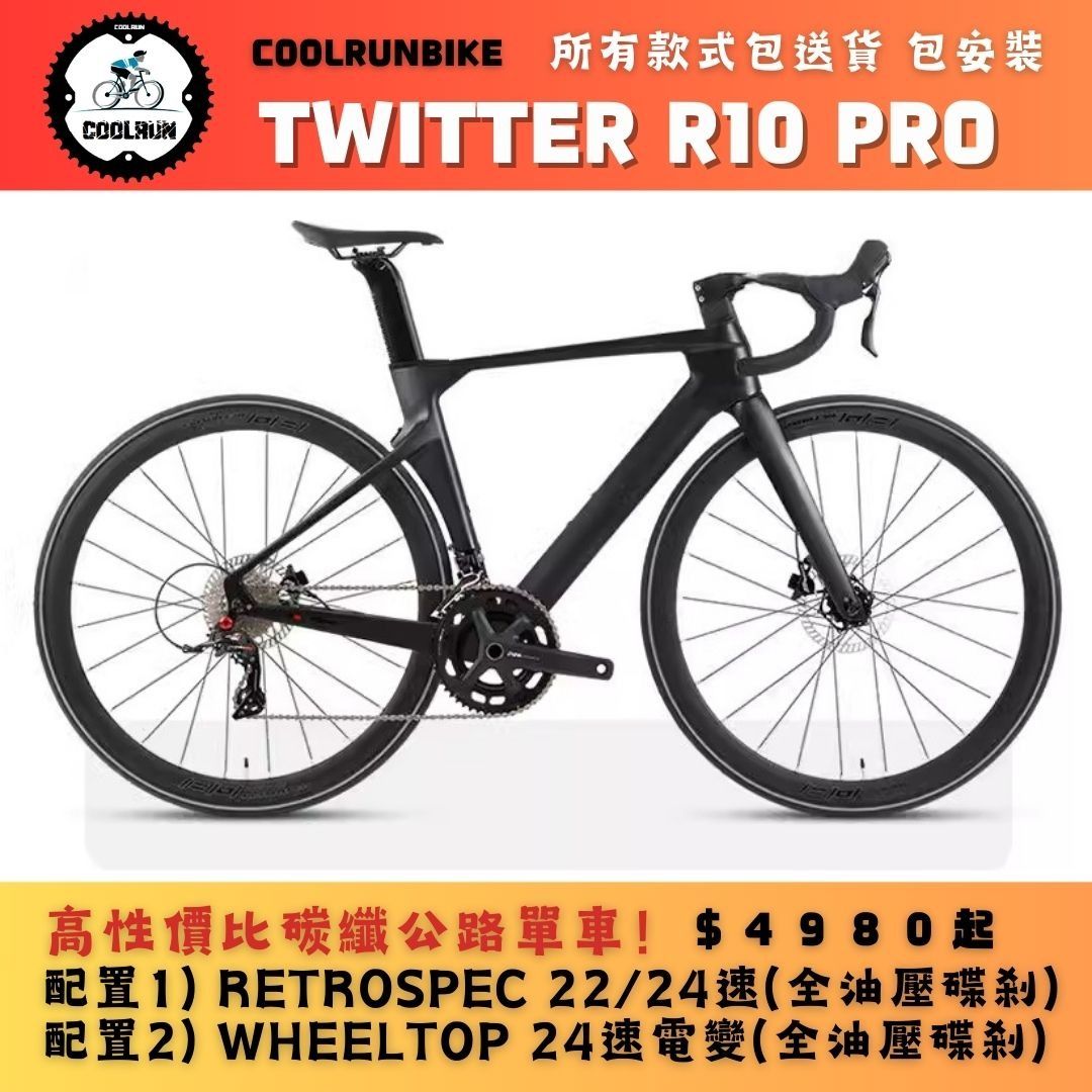 🔥$4780起 全新TWITTER R10 PRO碳纖破風公路車🔥 價格再平民化 可選WHEELTOP 電子變速 R5 R12 R15 NOT ...