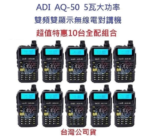 贈業務型配件8選1 ADI AQ-50 單主機+假電池版 雙頻無線電對講機 台灣製 收音機 防干擾器 IP54 防塵 防雨 AQ50, 手機及 ...
