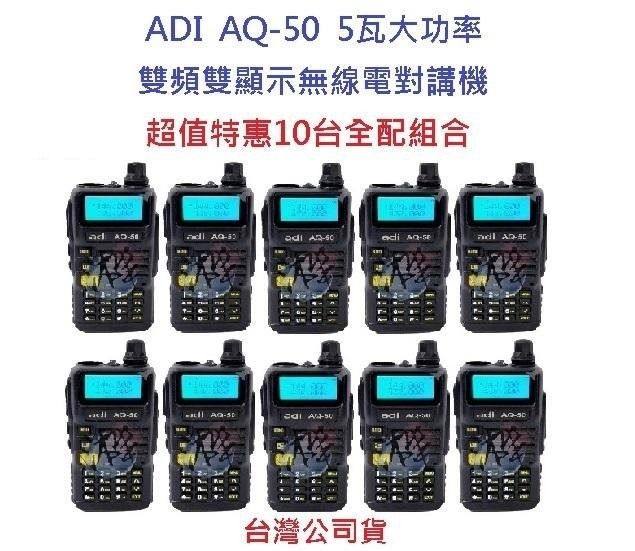 贈業務型配件8選1 ADI AQ-50 單主機+假電池版 雙頻無線電對講機 台灣製 收音機 防干擾器 IP54 防塵 防雨 AQ50, 手機及配件, 對講機在旋轉拍賣