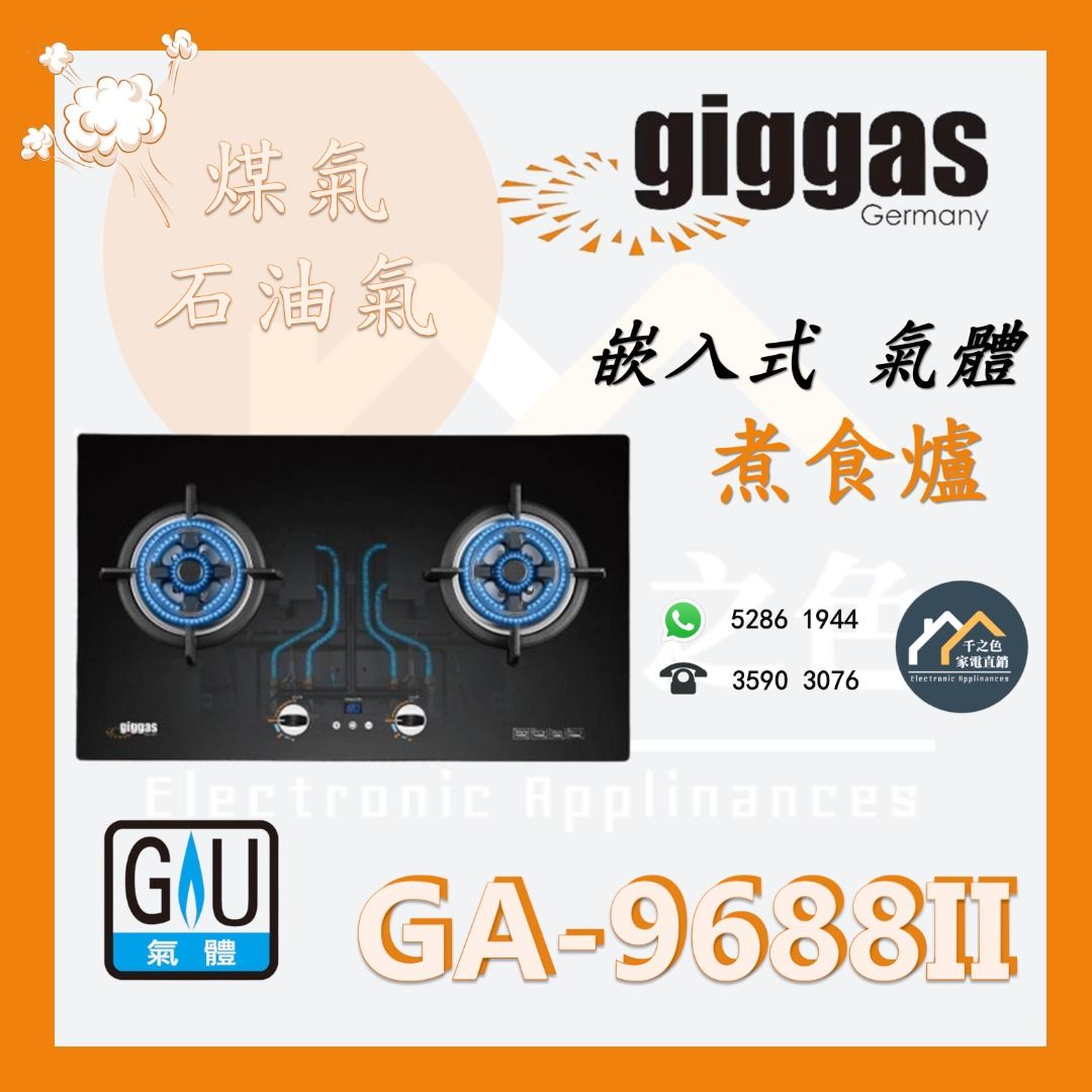 [請聯絡: 5286 1944] Giggas 上將 GA-9688II 氣體煮食爐 (煤氣TG/石油氣LPG) *全新行貨 原廠保養 ...
