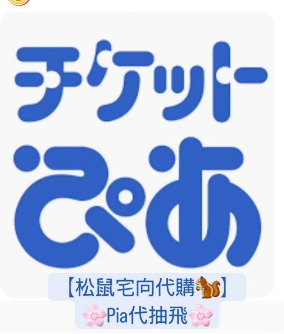 【長期有效】日本piaぴあ抽票 eプラス代抽票 lawson ticket pia代買 日本演唱會見面會 eplus抽票 便利店付款 日本代付款, 門票＆禮券, 活動門票 - Carousell
