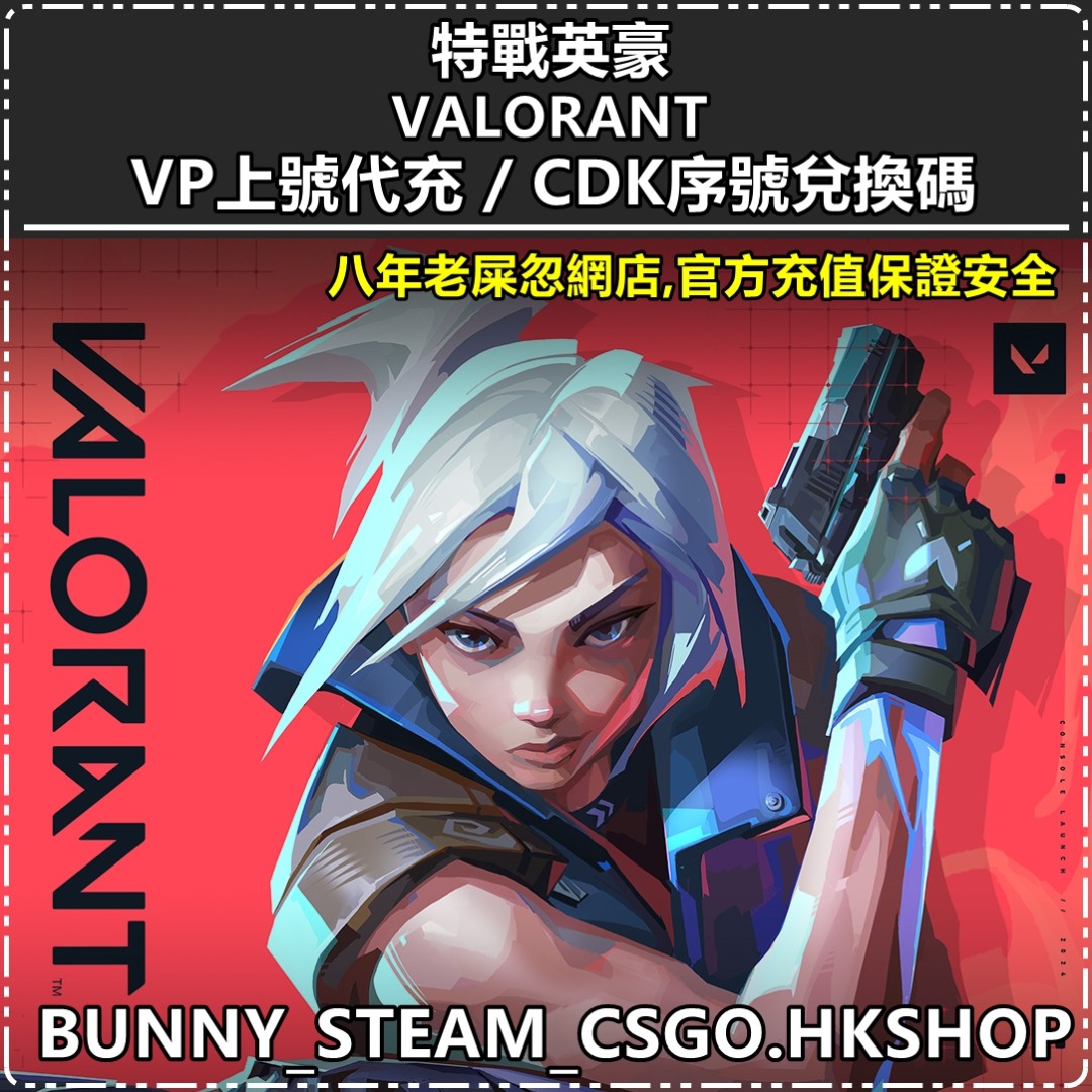 Valorant 特戰英豪 VP 港服 上號代充 / 充值卡 CDK 兌換碼 儲值 正規官網 八年商業登記網店 100%貨源安全保證, 電子遊戲, 遊戲機配件, 遊戲禮物卡及帳戶 ...