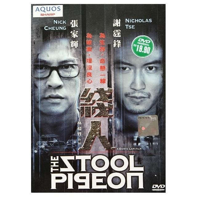 [DVD] 綫人/ The Stool Pigeon, Hobbies & Toys, Music & Media, CDs & DVDs ...