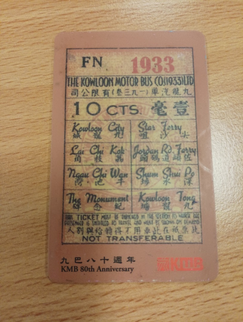 KMB 九巴80週年紀念版八達通, 興趣及遊戲, 收藏品及紀念品, 郵票及印刷品 - Carousell
