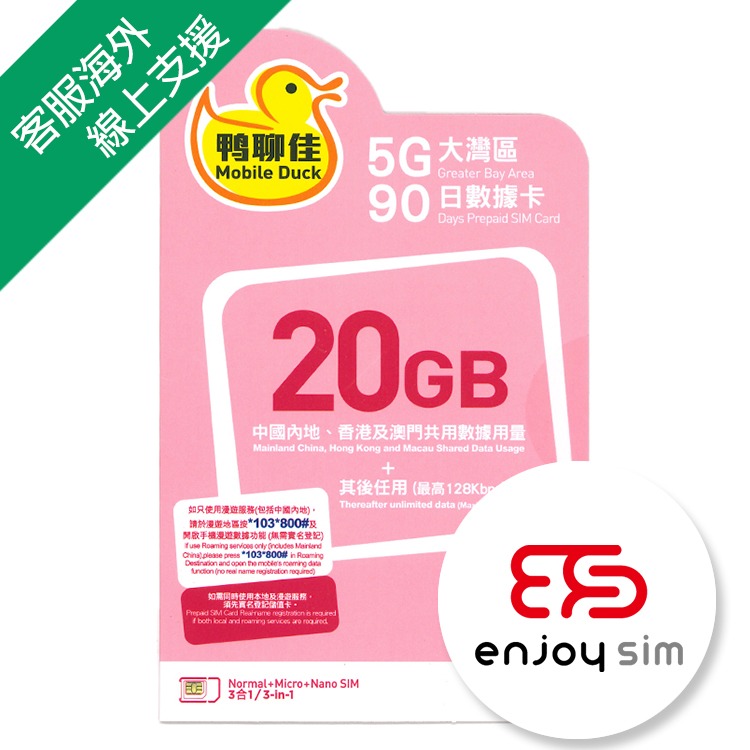 3張免運費｜包平郵｜鴨聊佳[大灣區]90日/20GB/30GB 中國內地、香港、澳門 5G無限上網卡數據卡SIM咭, 手提電話, 電話及其他裝置配件, Sim 卡 - Carousell