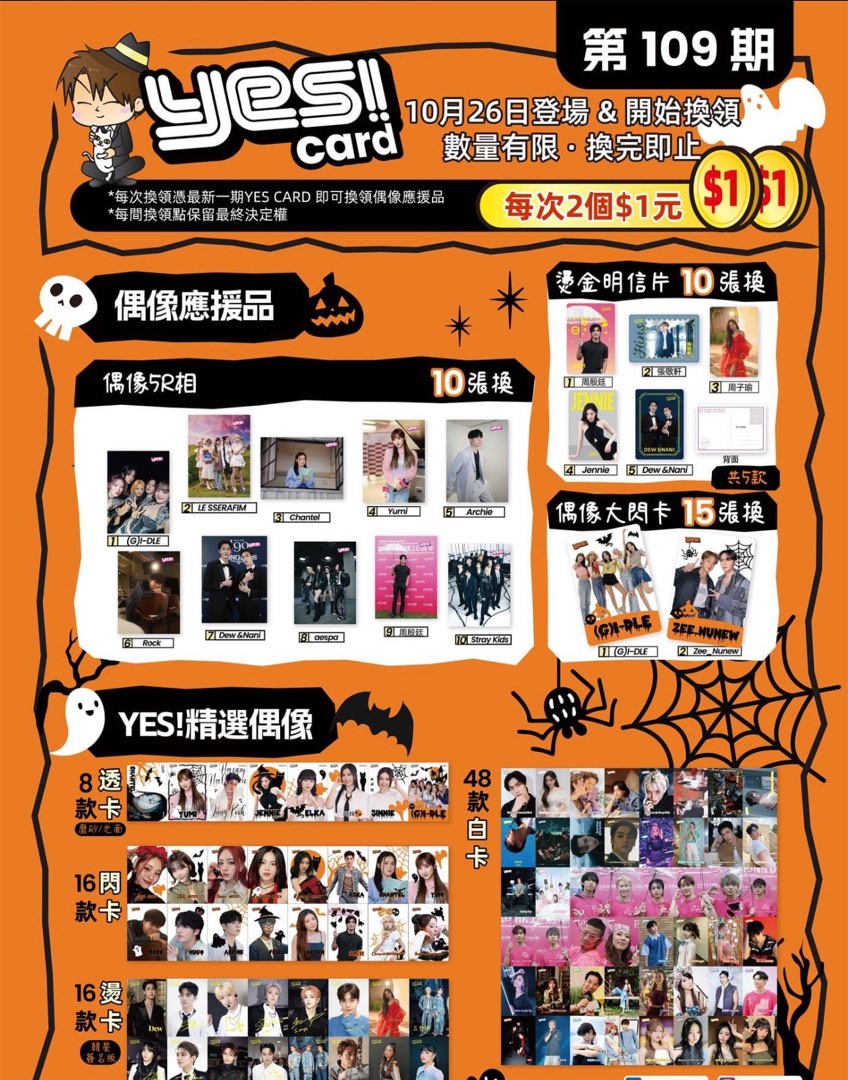 [獨家優惠] Yes card 109期 預留 精品 透明卡 閃卡 聲夢 Chantel Yumi Rock Archie Aska ...