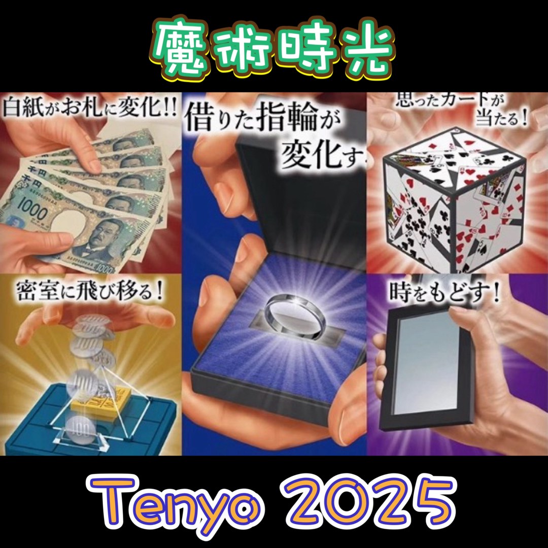 [魔術時光] 全新 日本進口 Tenyo 2025 天洋 天洋魔術 魔術系列 magic tricks 小朋友魔術 魔術道具連教學, 興趣及 ...