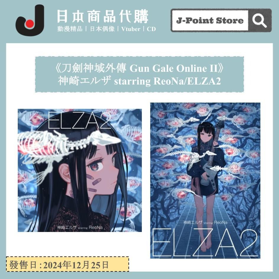 《刀劍神域外傳 Gun Gale Online II》神崎エルザ starring ReoNa/ELZA2 日本動漫歌曲CD, 興趣及遊戲, 音樂、樂器 & 配件, 音樂與媒體 - CD 及 ...