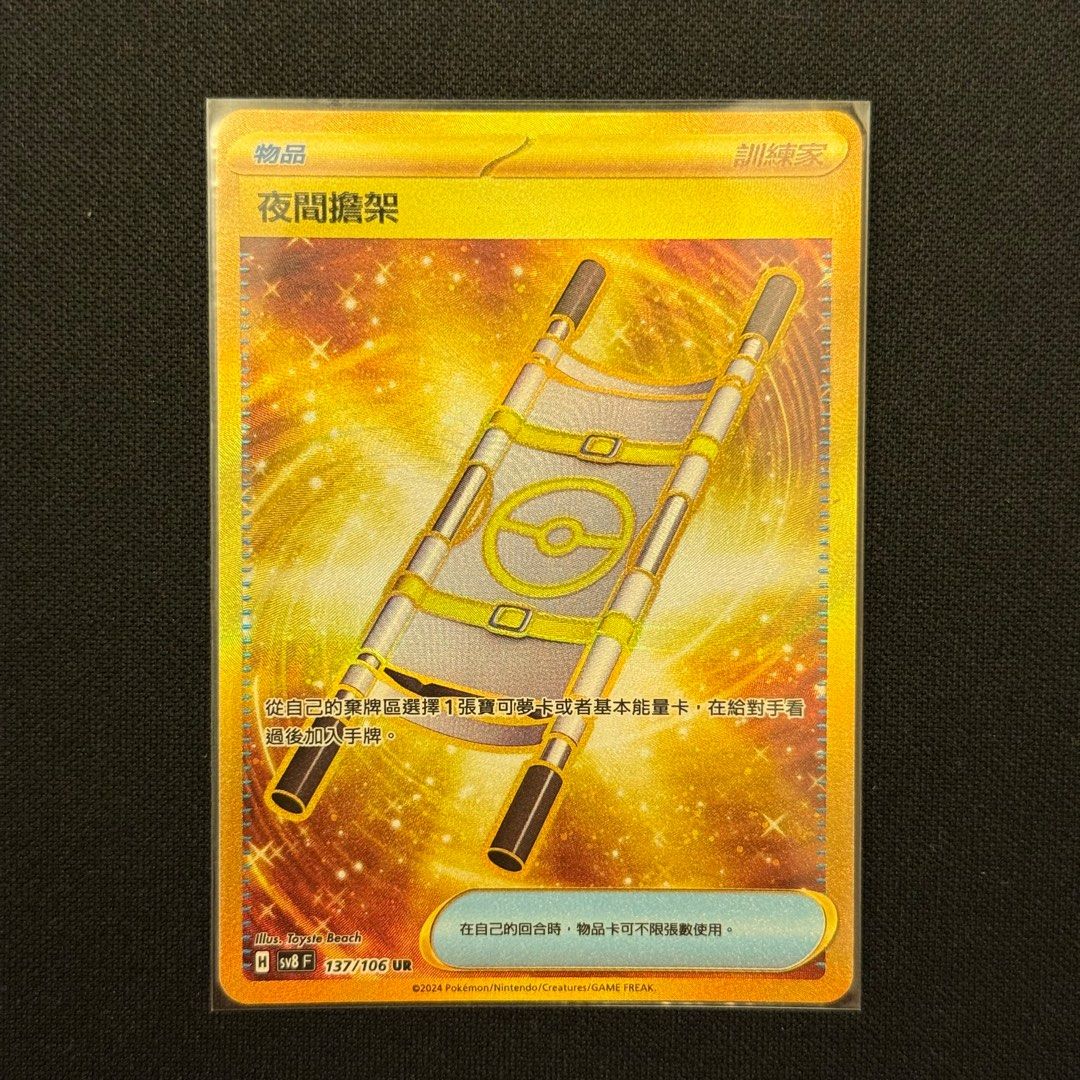 繁中 ptcg 夜間擔架 137/106 UR - 新彈 sv8F 寶可夢卡牌 高rare pokemon card 超電突圍 搭㗎, 興趣及遊戲, 玩具 & 遊戲類 - Carousell