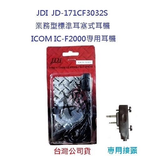 JDI JD-171CF3032S 業務型耳塞式機麥克風 ICOM IC-F2000 專用耳機 對講機耳機, 手機及配件, 其他在旋轉拍賣