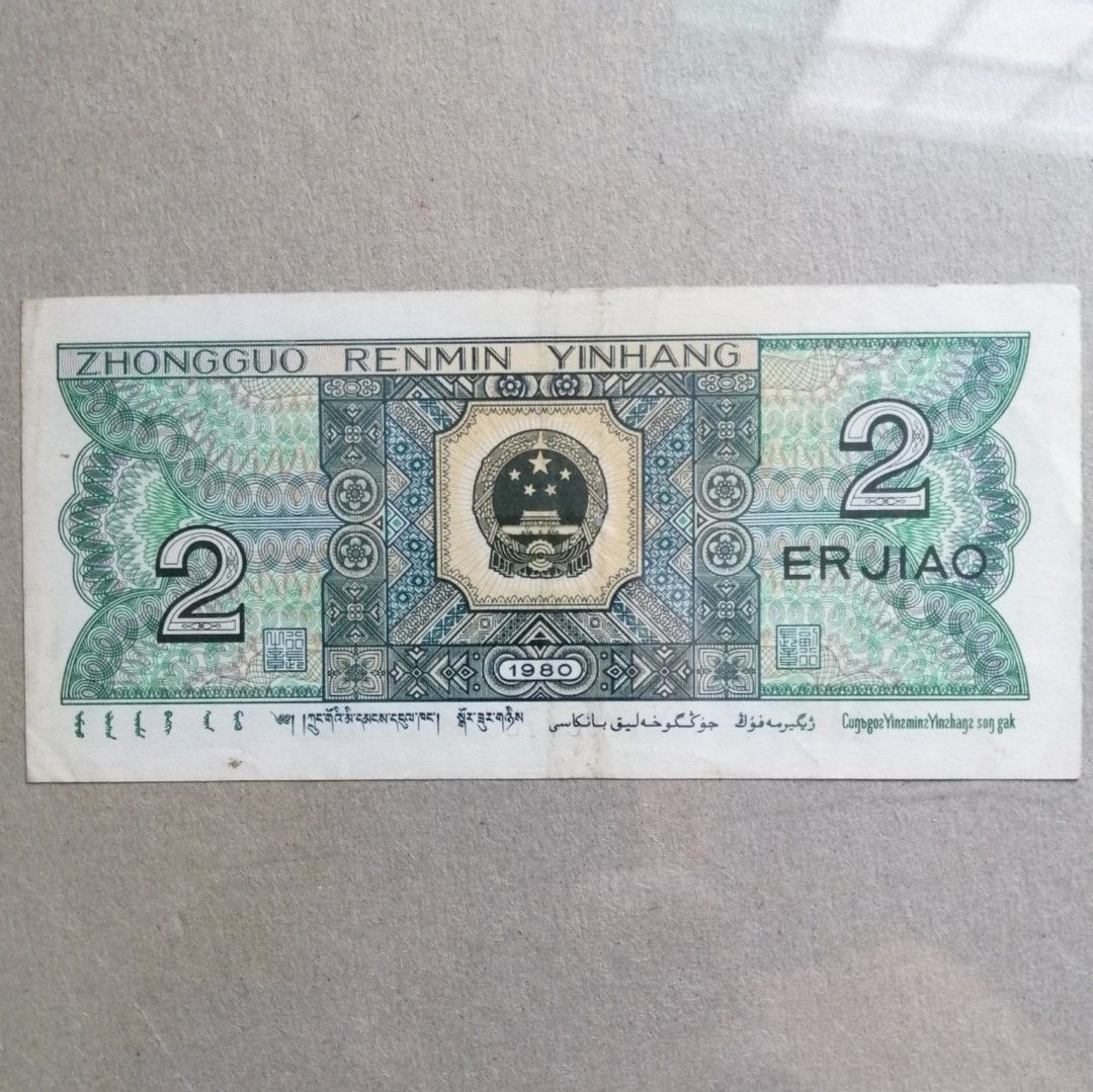 China 1980 4th Series 2 Jiao Note FY 13537706, Hobbies & Toys ...