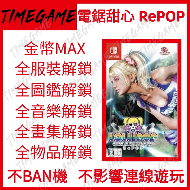NS SWITCH 電鋸甜心 RePOP 存檔修改 金幣 服裝 圖鑑 音樂 物品 電鋸甜心重製版 LOLLIPOP CHAINSAW RePOP, 電子遊戲, 電子遊戲, Nintendo 任 ...