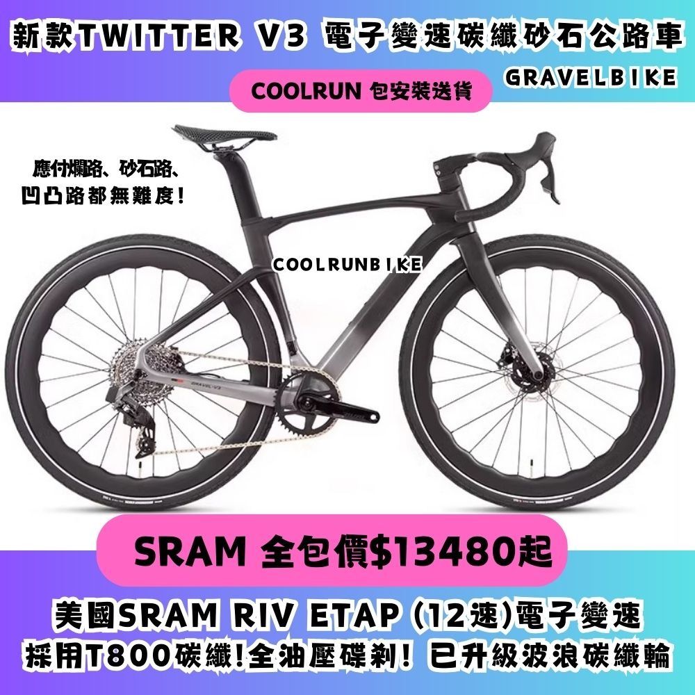 🔥 碳纖Gravel bike 🔥TWITTER GRAVEL V3 (2024) 出貨啦！ NOT TRINX XDS JAVA ...