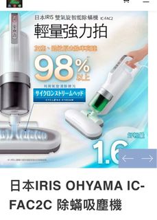 Iris Ohyama IC-FAC11 超輕量除塵蟎吸塵機 IC-FAC3 最新版, 家庭電器, 吸塵機 ＆ 家居清潔電器 - Carousell