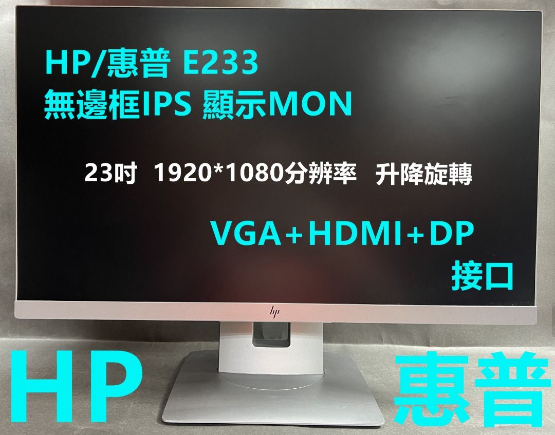 23 吋 HP惠普 E233 LED mon 響應時間5ms 60HZ IPS 不閃屏 低藍光 無邊框 E233 顯示器 monitor 螢幕 網課 辦公 中小企 桌機 電腦 三个月保養 現貨 ...