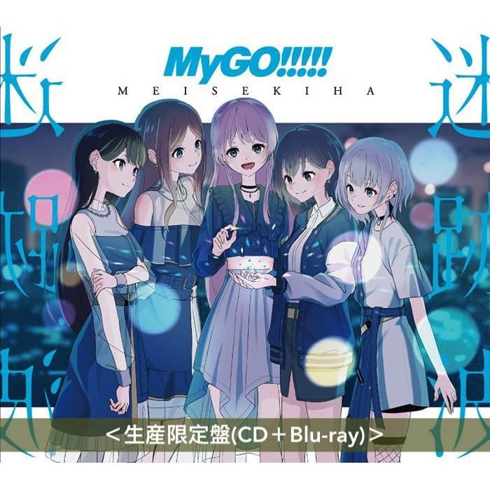 [預訂] MyGO!!!!! 首張原創專輯《迷跡波》＜完全生産限定黑膠盤(2LP・重量盤)／生産限定盤(CD＋Blu-ray)／通常盤(CD)＞ // Meisekiha, 興趣及遊戲, 音樂 ...