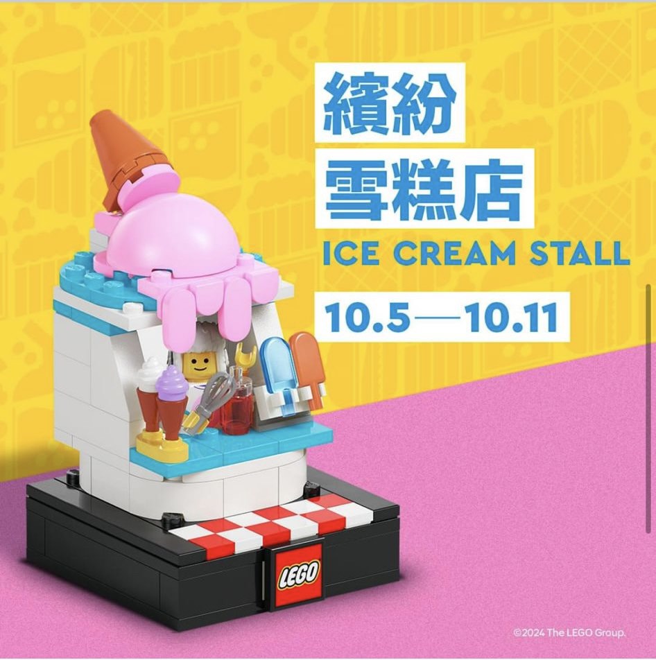 青衣/現時點 LEGO Bricktober Brick Bites 2024 美食Fun享 雪糕店 Ice cream stall, 興趣及 ...