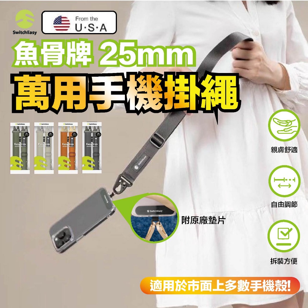 快速出貨 美國魚骨牌 Switcheasy Strap 25mm 手機背繩 手機掛繩 側背繩 內附掛片 MAGEASY, 手機及配件, 其他在旋轉拍賣