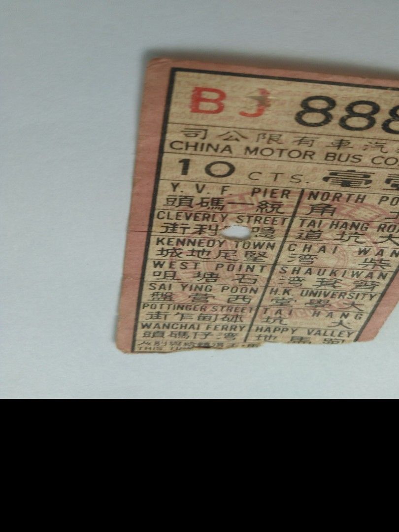 BJ8888 中華汽車有限公司 中巴舊車票 China motor bus company limited ticket 10 cents, 興趣及遊戲, 收藏品及紀念品, 古董收藏 ...