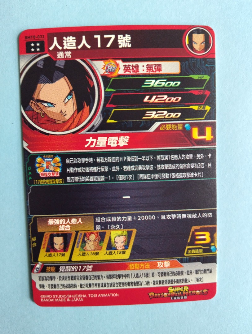 (街機)(港版) 七龍珠英雄卡 咭super dragonball heroes 4星咭 BMT8-032 人造人17號。, 興趣及遊戲, 玩具 & 遊戲類 - Carousell