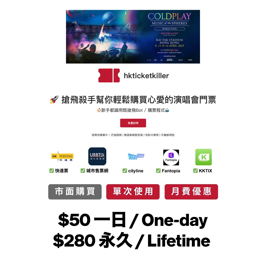 🤖Coldplay，Mirror 6週年見面會，Stray Kids, 劉德華 演唱會 搶飛工具 / 搶飛 bot / 搶票 bot / 搶飛 ...