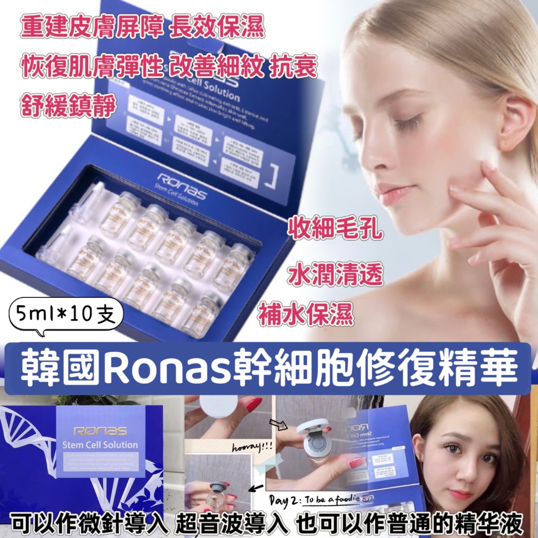 $165⭕️現貨⭕️ 韓國 RONAS 幹細胞再生精華 5ML X10支 套裝（空運）, 美容＆個人護理, 健康及美容 - 皮膚護理, 面部 - 面部護理 - Carousell