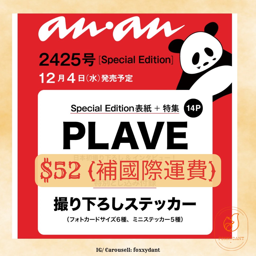 請IG聯絡 12月1日早上9點截單 PLAVE 預訂 anan No.2425 Special Edition 雜誌代購 (後補國際運費）, 興趣及遊戲, 書本 & 文具, 雜誌 ...