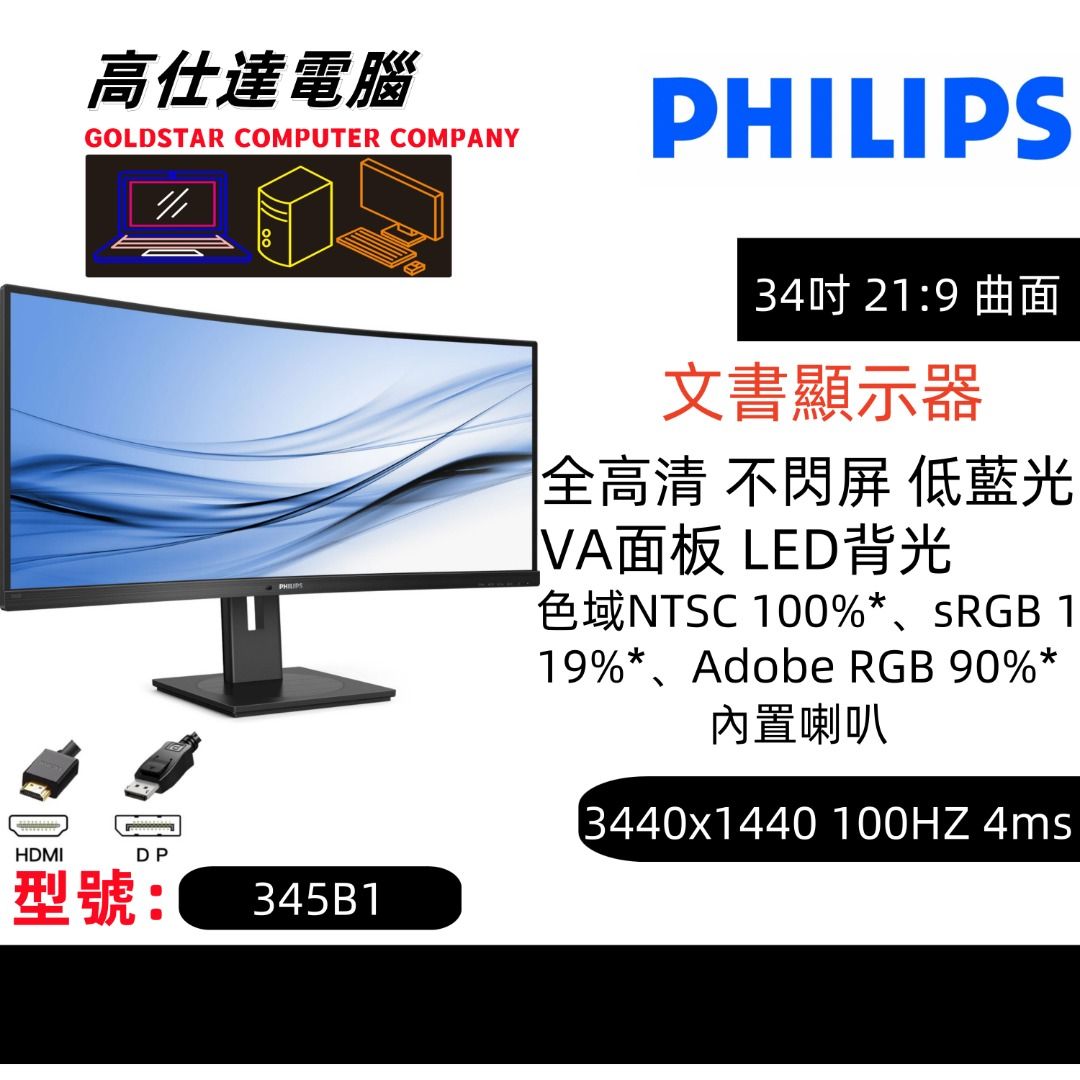 PHILIPS 34吋 型號：345B1 顯示器 2K100HZ高刷 LED AV 熒幕 / 窄邊框 不閃屏 4ms 低藍光 2K / （21 ...