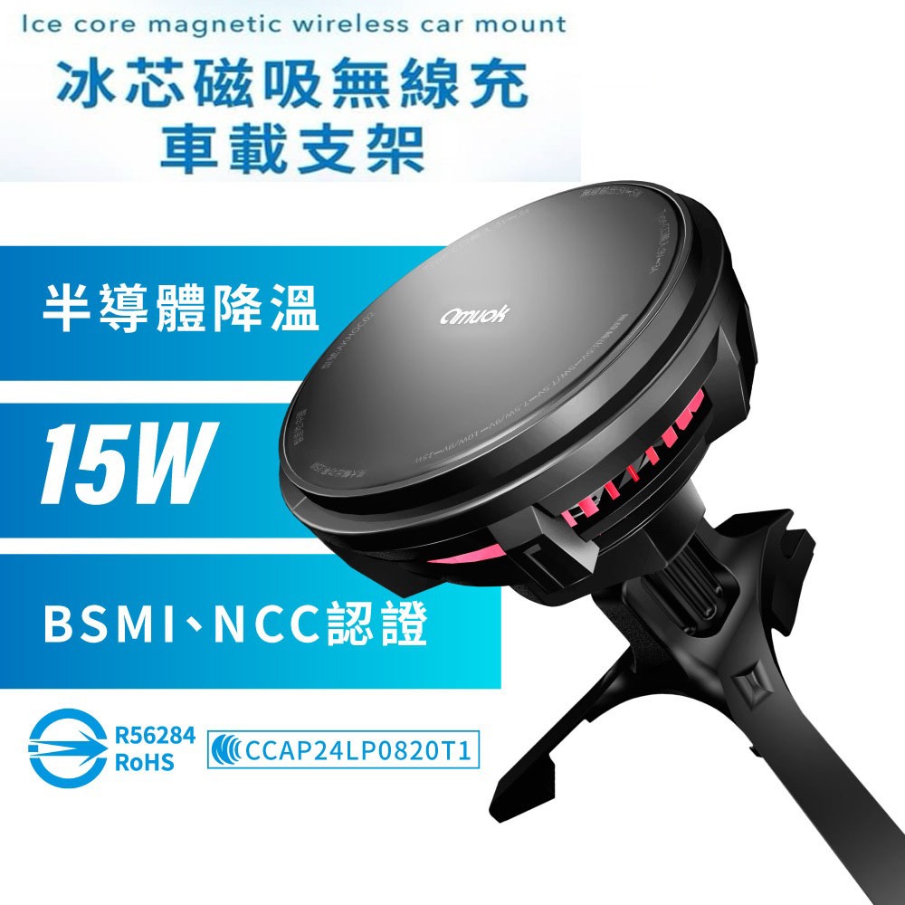 amuok 冰芯磁吸無線充車載支架 散熱 BSMI NCC 車用充電支架 車用 出風口車架 風扇 冷卻 車架, 手機及配件, 其他在旋轉拍賣