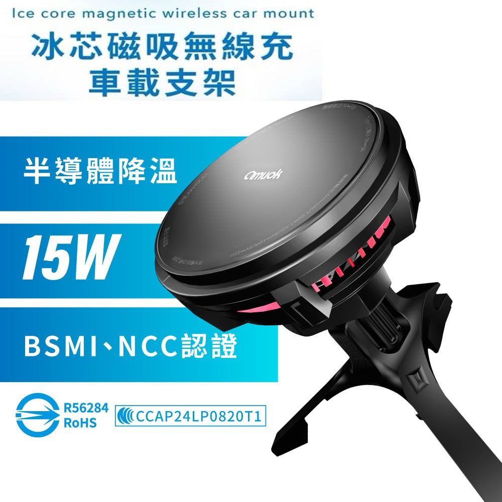 amuok 冰芯磁吸無線充車載支架 散熱 BSMI NCC 車用充電支架 車用 出風口車架 風扇 冷卻 車架, 手機及配件, 其他在旋轉拍賣