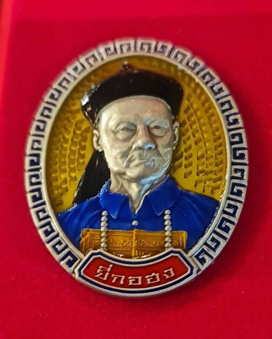 Thai Amulet 二哥丰 Er Ge Feng from Yi Kor Hong Shrine ศาลเจ้าพ่อยี่กอฮง ...