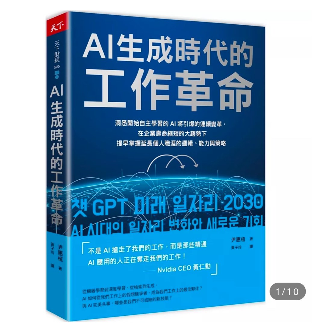 AI生成時代的工作革命：洞悉開始自主學習的AI將引爆的連續變革，在企業壽命縮短的大趨勢下提早掌握延長個人職涯的邏輯、能力與策略 챗GPT 미래 일자리 2030: AI시대의 일자리 변화와 ...