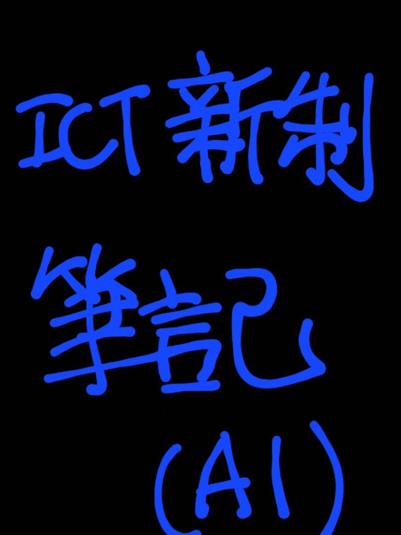 2025 HKDSE!!! ICT 筆記 A1必修部分 中文版, 其他, 其他 - Carousell