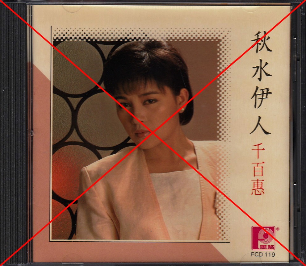 千百惠 Qian Bai Hui: 1988 CD (日本三菱版 Japan MT 1A1 首版) (Reserved), Hobbies ...