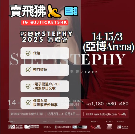香港 | 鄧麗欣Stephy紅館演唱會 2025 | 預訂, 門票＆禮券, 活動門票 - Carousell