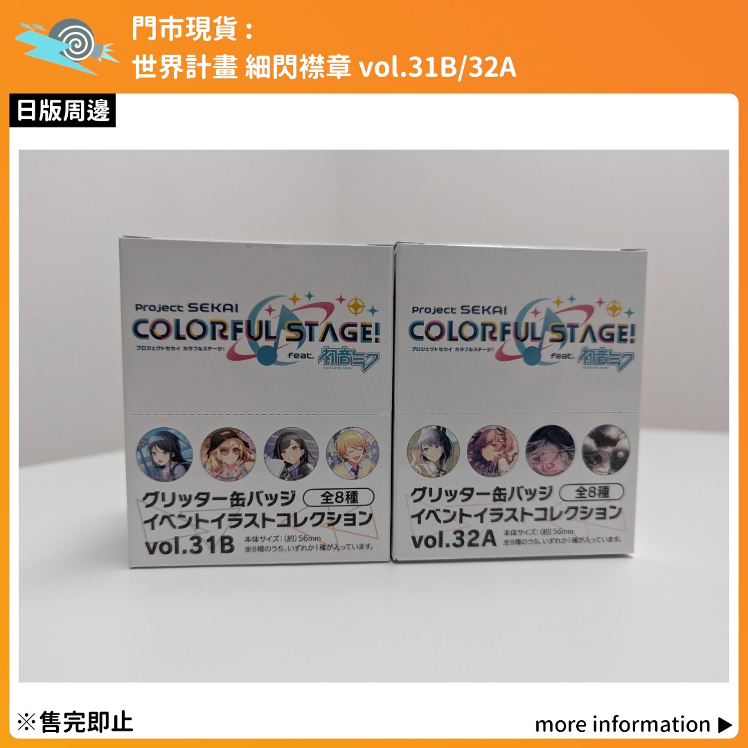 【門市現貨：[日版周邊] 世界計畫 細閃襟章 vol.31B/32A】prsk pjsk プロセカ プロジェクトセカイ ln mmj vbs ...