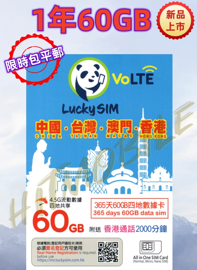 📬限時包平郵📬🔥新卡🔥🐼LUCKY Sim 4.5G中港澳台4地365天60GB上網卡 大灣區1年 即插即用 高流量使用者 China Taiwan Macau HK 漫遊卡/數據卡/Data ...