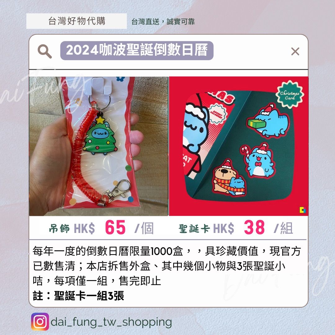 咖波 貓貓蟲 Bugcat Capoo 2024 聖誕 倒數 日曆 Advent Calendar 限量 聖誕樹吊飾 飲料提袋 絨毛零錢包 絨毛飲料提袋 卡片 聖誕咭 ️台灣直寄, 興趣及遊戲 ...