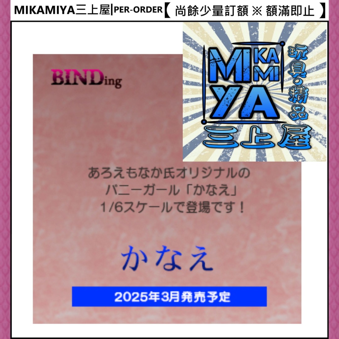 三上屋 預訂商品 【尚餘少量訂額!!可訂※現在!!接受預訂!!NOW!!※額滿即止】 BINDing 1/6 Kanae : by ...