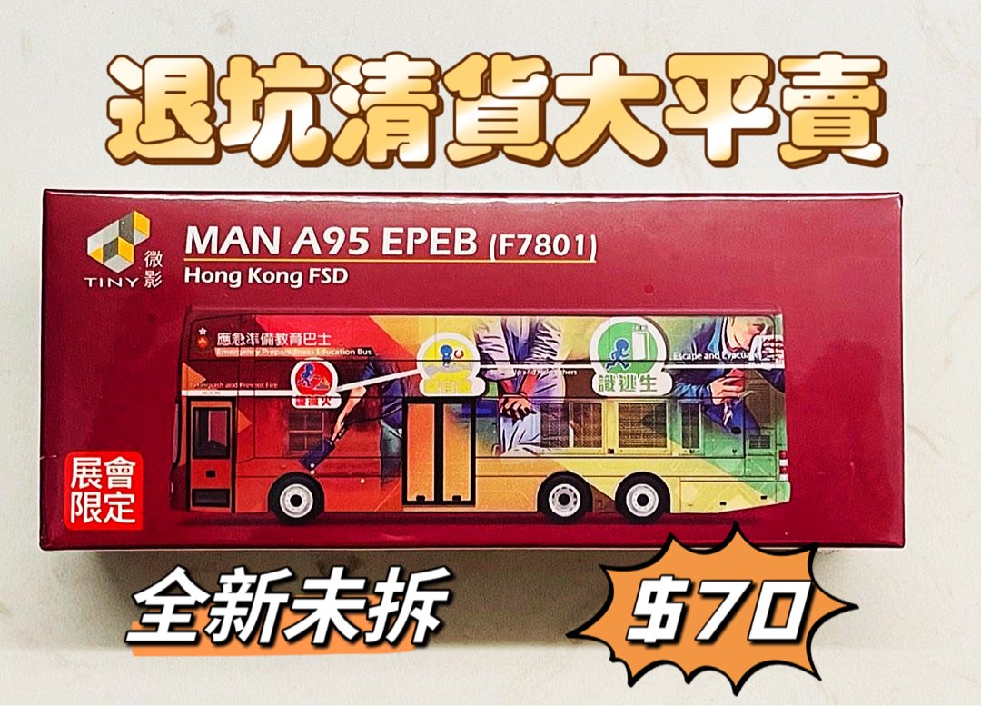 『退坑清貨大平賣』全新未拆 Tiny微影 展會限定 車仔展 香港消防處 HKFSD MAN 猛獅A95 EPEB 應急準備教育巴士 消防安全 ...